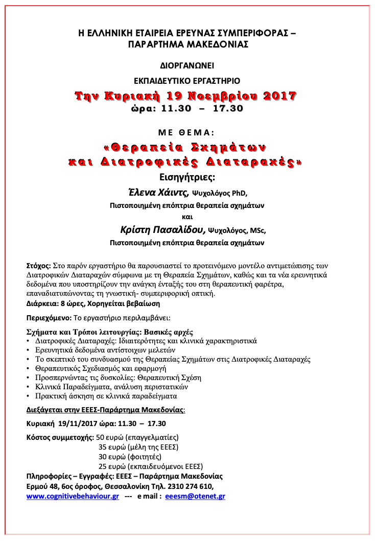 Θεραπεία Σχημάτων και Διατροφικές Διαταραχές – Ελληνική Εταιρεία ...
