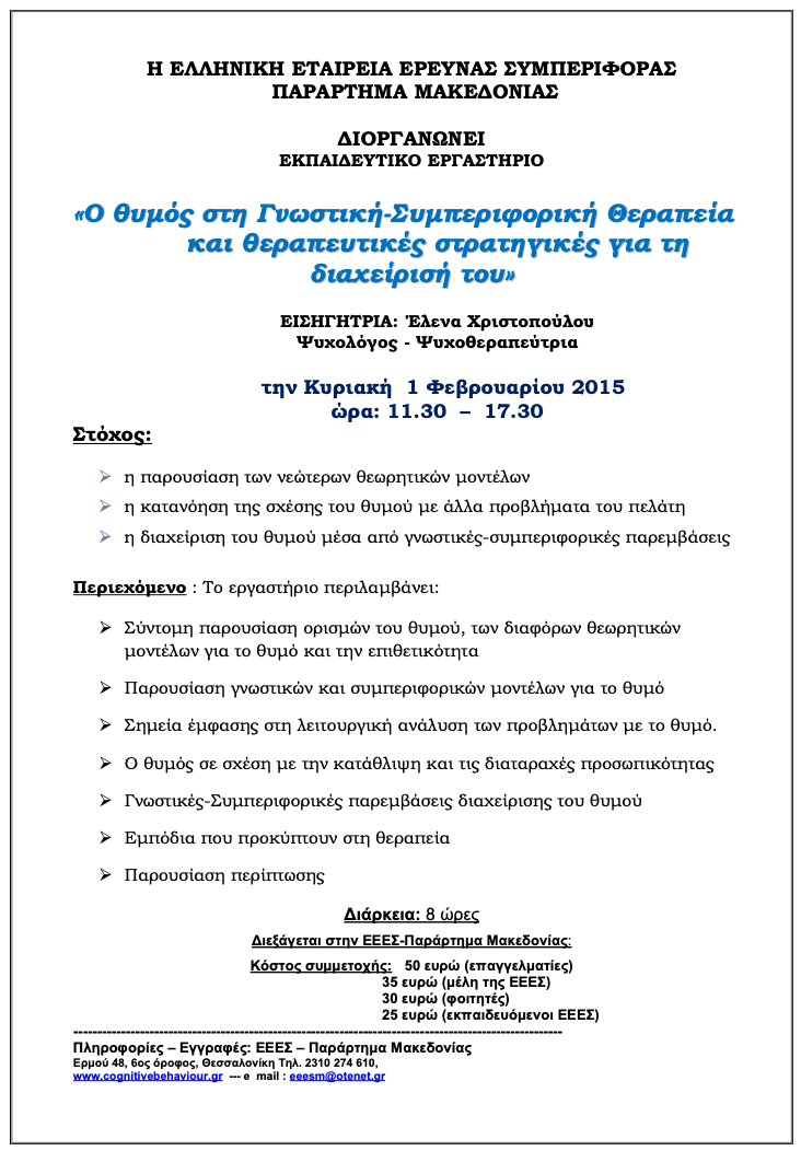 Ο θυμός στη Γνωστική-Συμπεριφορική Θεραπεία και θεραπευτικές ...