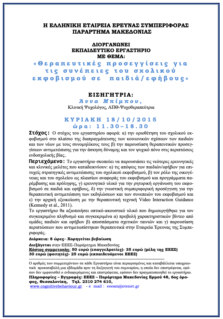 Θεραπευτικές προσεγγίσεις για τις συνέπειες του σχολικού εκφοβισμού σε ...