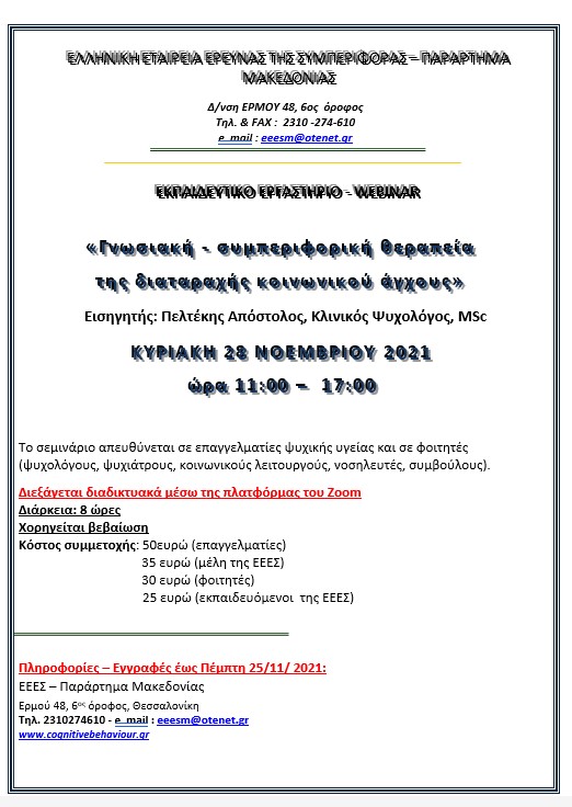 Γνωσιακή – συμπεριφορική θεραπεία της διαταραχής κοινωνικού άγχους ...