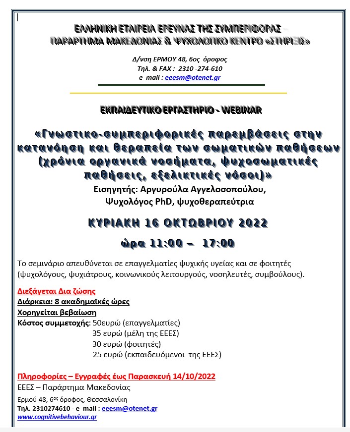 Γνωστικο-συμπεριφορικές παρεμβάσεις στην κατανόηση και θεραπεία των ...