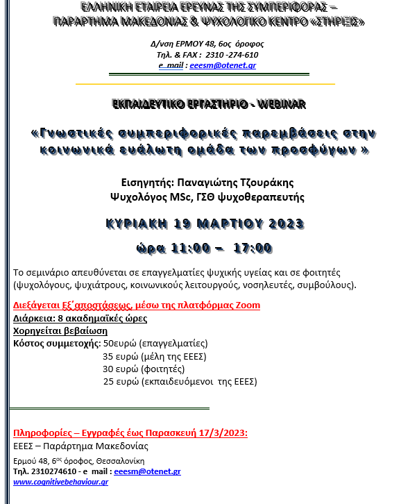 Γνωστικές Συμπεριφορικές Παρεμβάσεις στην κοινωνικά ευάλωτη ομάδα των ...