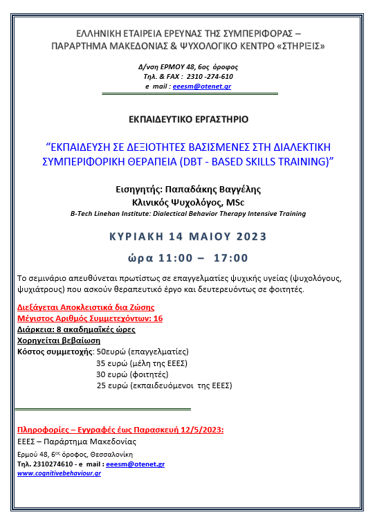 ΕΚΠΑΙΔΕΥΣΗ ΣΕ ΔΕΞΙΟΤΗΤΕΣ ΒΑΣΙΣΜΕΝΕΣ ΣΤΗ ΔΙΑΛΕΚΤΙΚΗ ΣΥΜΠΕΡΙΦΟΡΙΚΗ ...