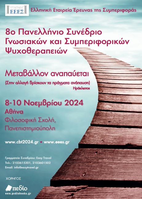 Ελληνική Εταιρεία Έρευνας Συμπεριφοράς – Ελληνική Εταιρεία Έρευνας ...